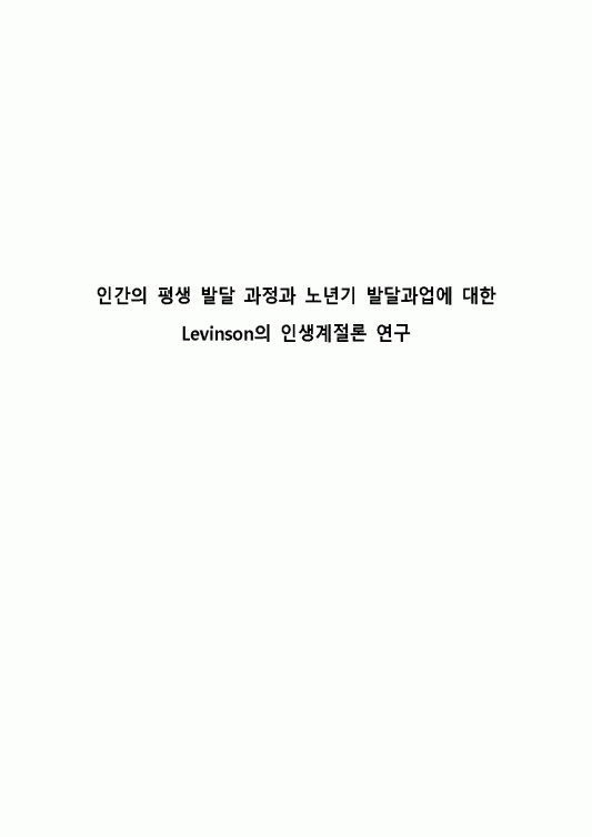 인간의 평생 발달 과정과 노년기 발달과업에 대한 Levinson의 인생계절론 연구