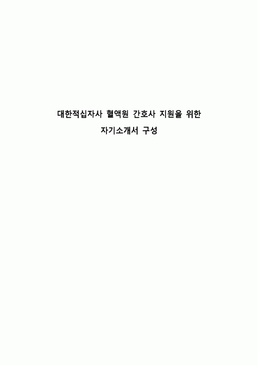 대한적십자사 혈액원 간호사 지원을 위한 자기소개서 구성
