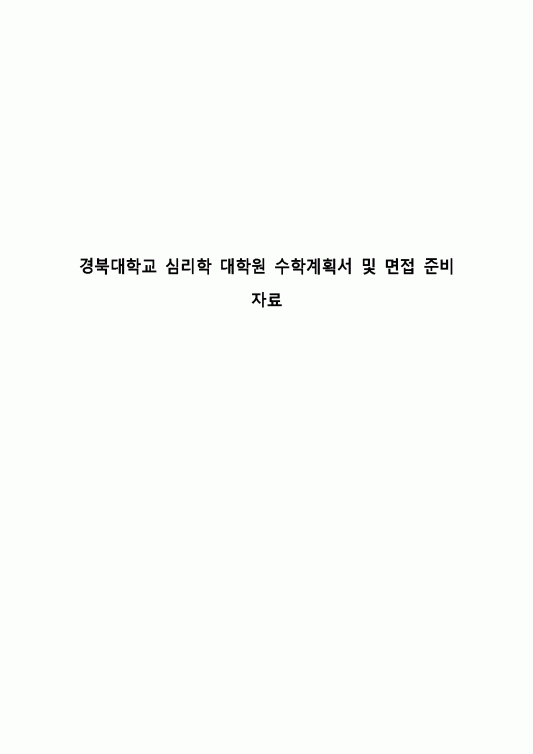 경북대학교 심리학 대학원 수학계획서 및 면접 준비 자료