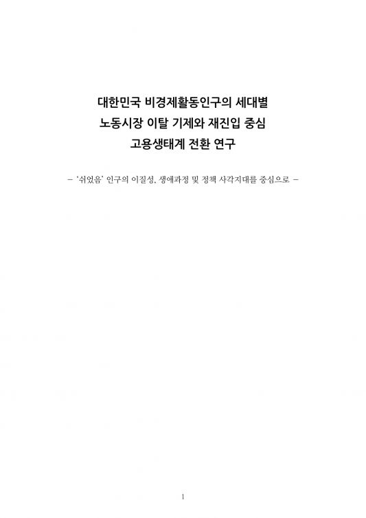 대한민국 비경제활동인구의 세대별 노동시장 이탈 기제와 재진입 중심 고용생태계 전환 연구 ― ‘쉬었음’ 인구의 이질성, 생애과정 및 정책 사각지대를 중심으로