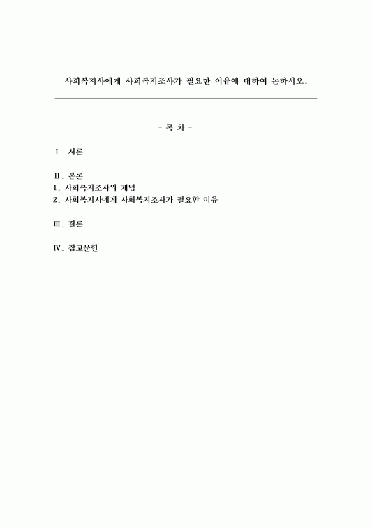 사회복지사에게 사회복지조사가 필요한 이유에 대하여 논하시오.