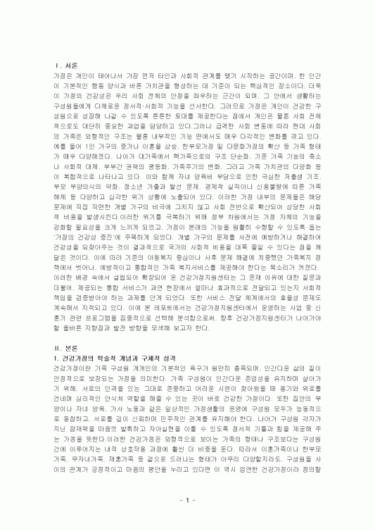 건강가정론-건강가정지원센터 프로그램 중 1개의 프로그램을 선정하여, 이에 대해 평가하여 보세요