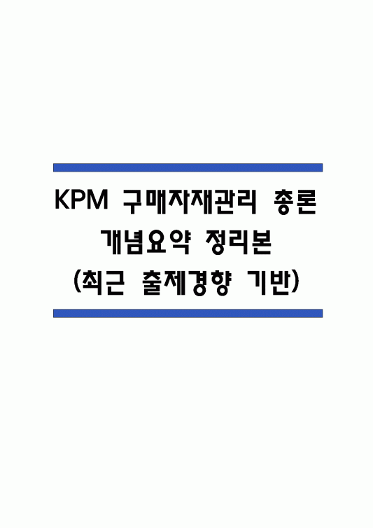 [KPM 구매자재관리사 총론 요약자료] KPM 구매자재관리 총론 개념요약 정리본 -최근 출제 경향을 기반으로 전체 내용요약
