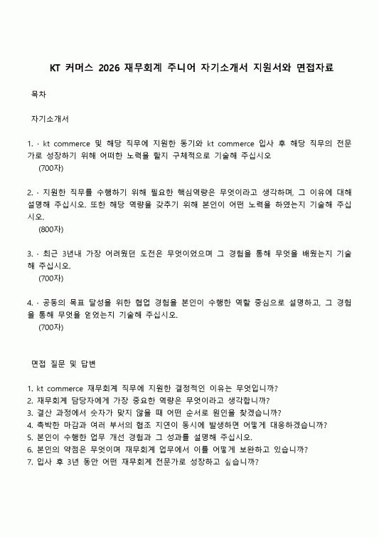 KT 커머스 2026 재무회계 주니어 자기소개서 지원서와 면접자료
