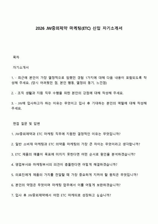 2026 JW중외제약 마케팅(ETC) 신입 자기소개서