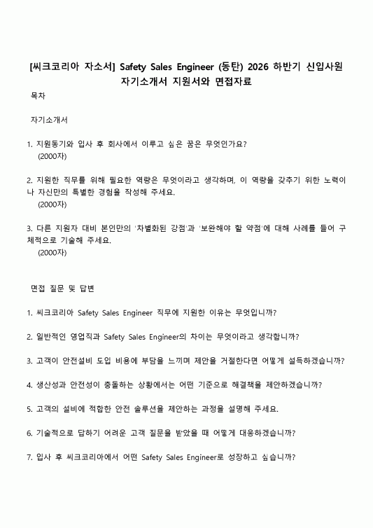 [씨크코리아 자소서] Safety Sales Engineer (동탄) 2026 하반기 신입사원 자기소개서 지원서와 면접자료