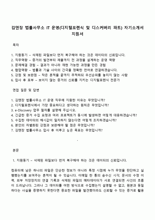 김앤장 법률사무소 IT 운영(디지털포렌식 및 디스커버리 파트) 자기소개서 지원서