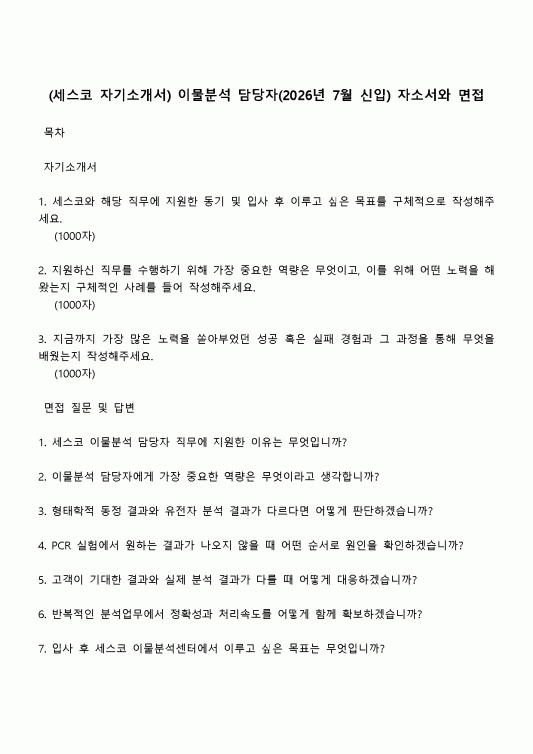 (세스코 자기소개서) 이물분석 담당자(2026년 7월 신입) 자소서와 면접