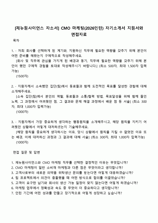 [제뉴원사이언스 자소서] CMO 마케팅(2026인턴) 자기소개서 지원서와 면접자료