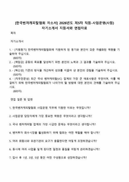[한국벤처캐피탈협회 자소서] 2026년도 제5차 직원-사업운영(사원) 자기소개서 지원서와 면접자료
