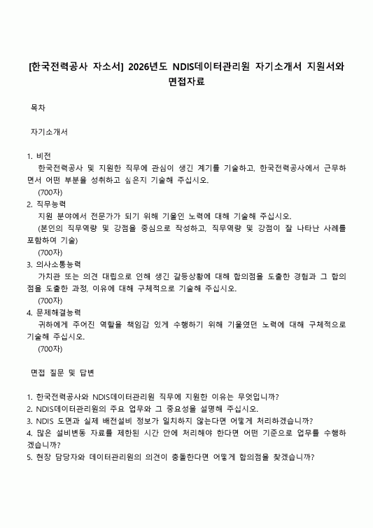 [한국전력공사 자소서] 2026년도 NDIS데이터관리원 자기소개서 지원서와 면접자료