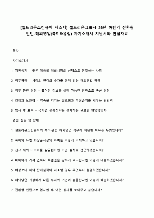 [셀트리온스킨큐어 자소서] 셀트리온그룹사 26년 하반기 전환형 인턴-해외영업(북미&유럽) 자기소개서 지원서와 면접자료