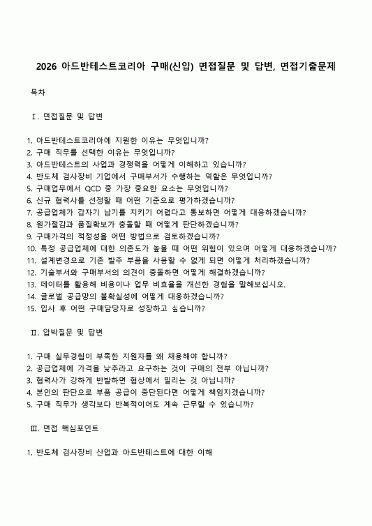 2026 아드반테스트코리아 구매(신입) 면접질문 및 답변, 면접기출문제