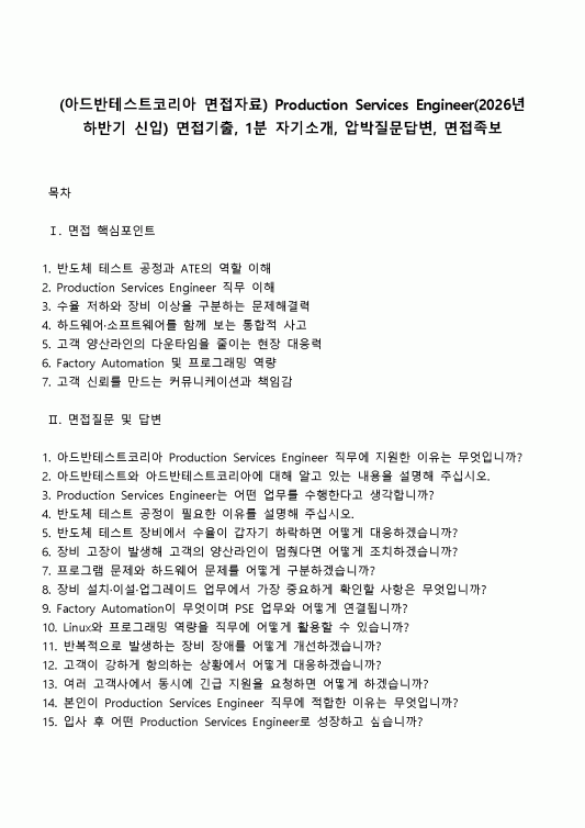 (아드반테스트코리아 면접자료) Production Services Engineer(2026년 하반기 신입) 면접기출, 1분 자기소개, 압박질문답변, 면접족보