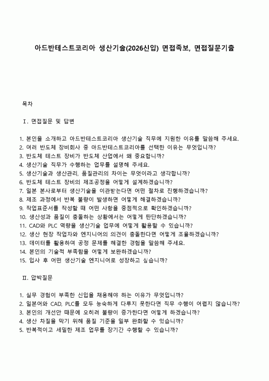 아드반테스트코리아 생산기술(2026신입) 면접족보, 면접질문기출