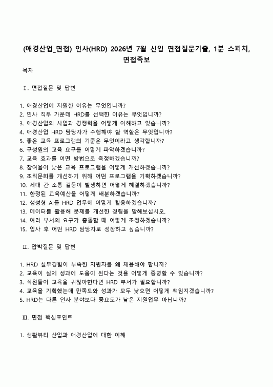 (애경산업_면접) 인사(HRD) 2026년 7월 신입 면접질문기출, 1분 스피치, 면접족보