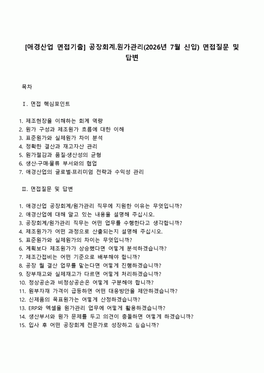 [애경산업 면접기출] 공장회계