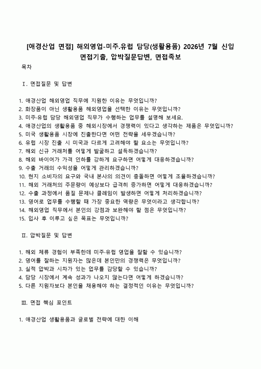 [애경산업 면접] 해외영업-미주