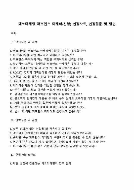에코마케팅 퍼포먼스 마케터(신입) 면접자료, 면접질문 및 답변