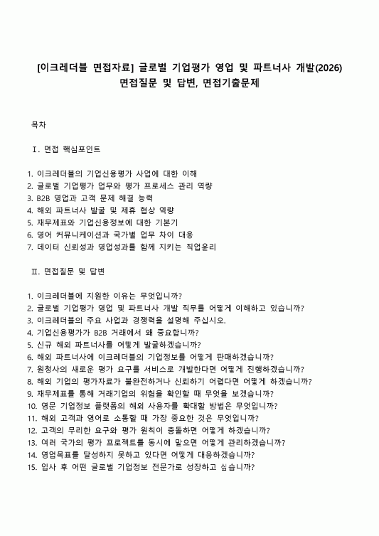 [이크레더블 면접자료] 글로벌 기업평가 영업 및 파트너사 개발(2026) 면접질문 및 답변, 면접기출문제