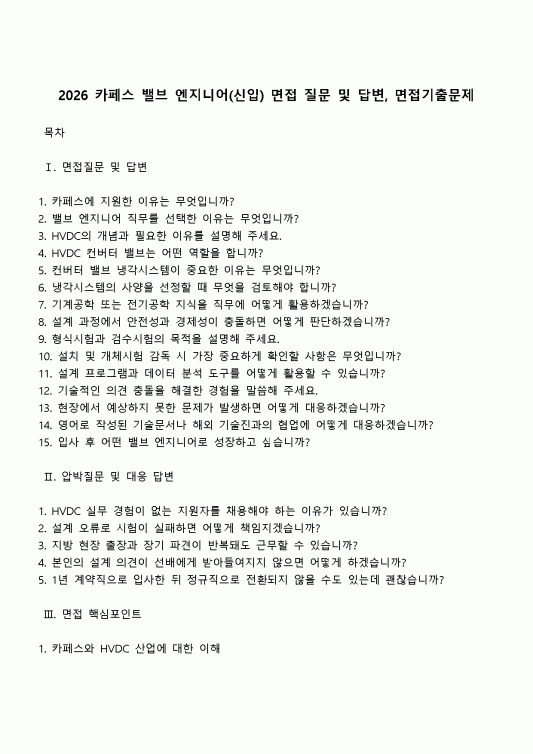 2026 카페스 밸브 엔지니어(신입) 면접 질문 및 답변, 면접기출문제