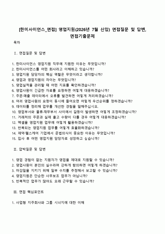 [한미사이언스_면접] 영업지원(2026년 7월 신입) 면접질문 및 답변, 면접기출문제