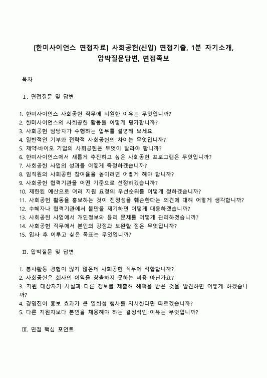 [한미사이언스 면접자료] 사회공헌(신입) 면접기출, 1분 자기소개, 압박질문답변, 면접족보
