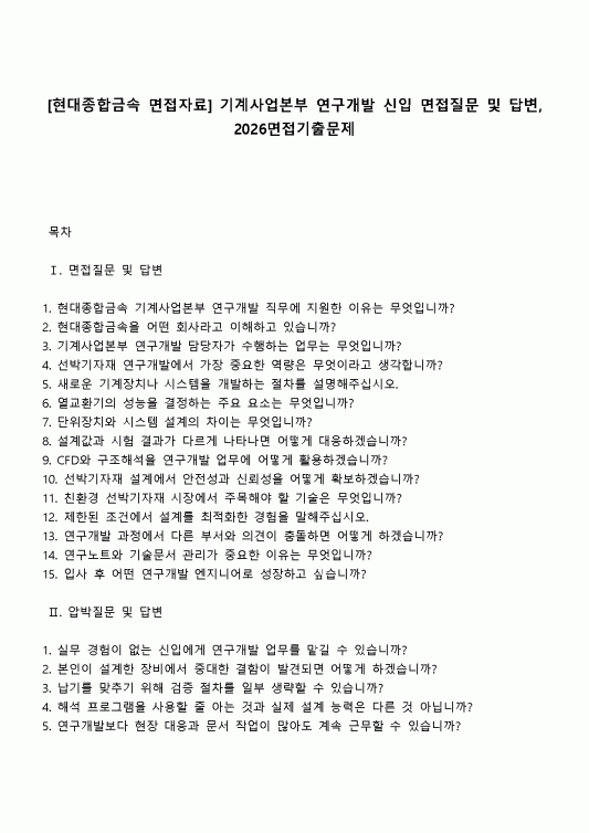 [현대종합금속 면접자료] 기계사업본부 연구개발 신입 면접질문 및 답변, 2026면접기출문제
