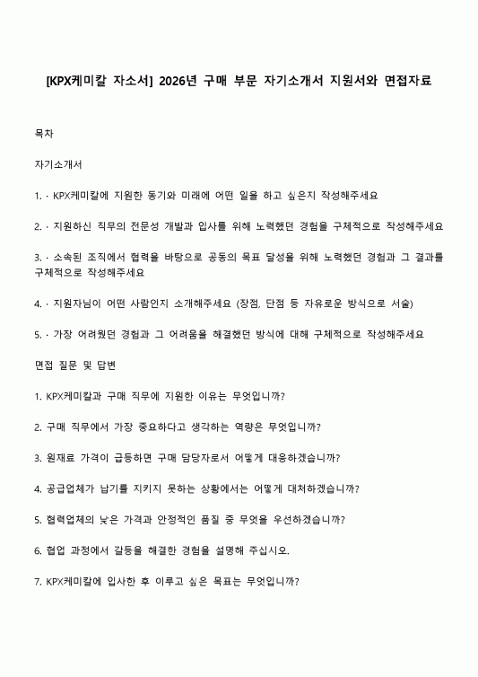 [KPX케미칼 자소서] 2026년 구매 부문 자기소개서 지원서와 면접자료