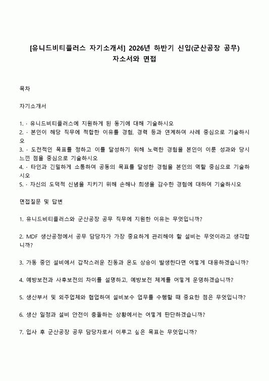 [유니드비티플러스 자기소개서] 2026년 하반기 신입(군산공장 공무) 자소서와 면접