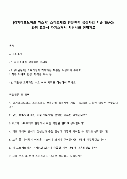 [경기테크노파크 자소서] 스마트제조 전문인력 육성사업 기술 TRACK 과정 교육생 자기소개서 지원서와 면접자료