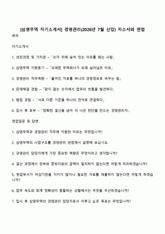 [삼영무역 자기소개서] 경영관리(2026년 7월 신입) 자소서와 면접