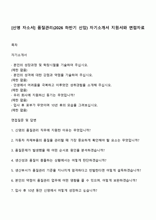 [신영 자소서] 품질관리(2026 하반기 신입) 자기소개서 지원서와 면접자료