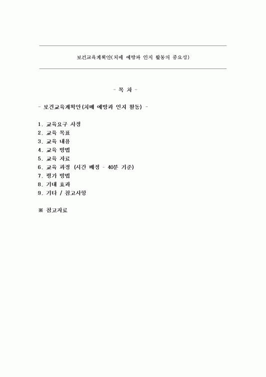 보건교육계획안(치매 예방과 인지 활동)
