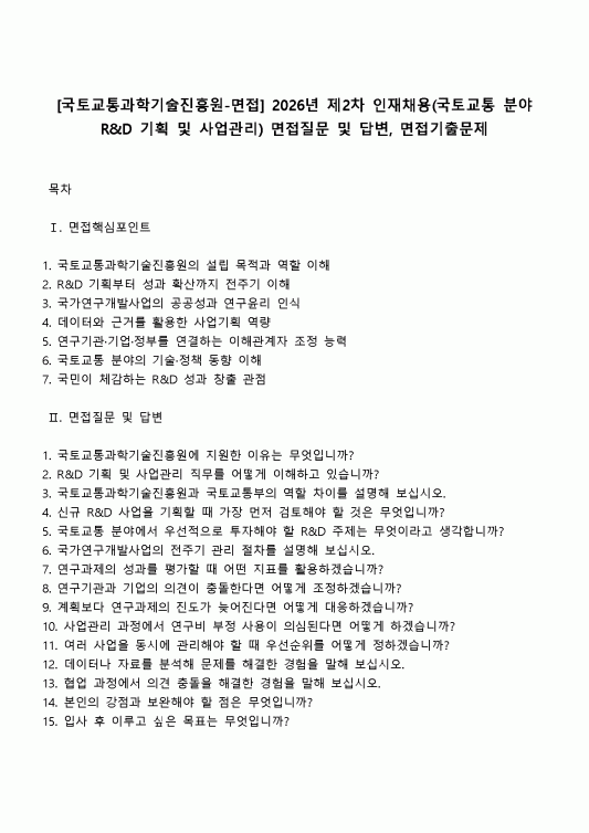 [국토교통과학기술진흥원-면접] 2026년 제2차 인재채용(국토교통 분야 R&D 기획 및 사업관리) 면접질문 및 답변, 면접기출문제