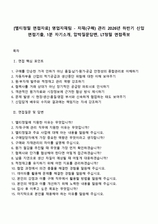 [엘티정밀 면접자료] 영업자재팀 - 자재(구매) 관리 2026년 하반기 신입 면접기출, 1분 자기소개, 압박질문답변, LT정밀 면접족보