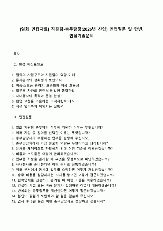 [일화 면접자료] 지원팀-총무담당(2026년 신입) 면접질문 및 답변, 면접기출문제