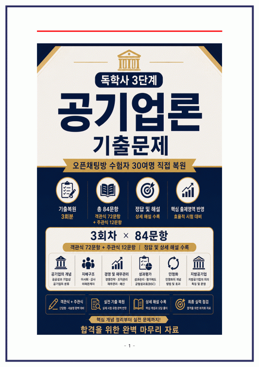 독학사 3단계 공기업론 기출문제 (오픈채팅방 수험자 30여명 직접 복원) 상세해설 및 정답수록
