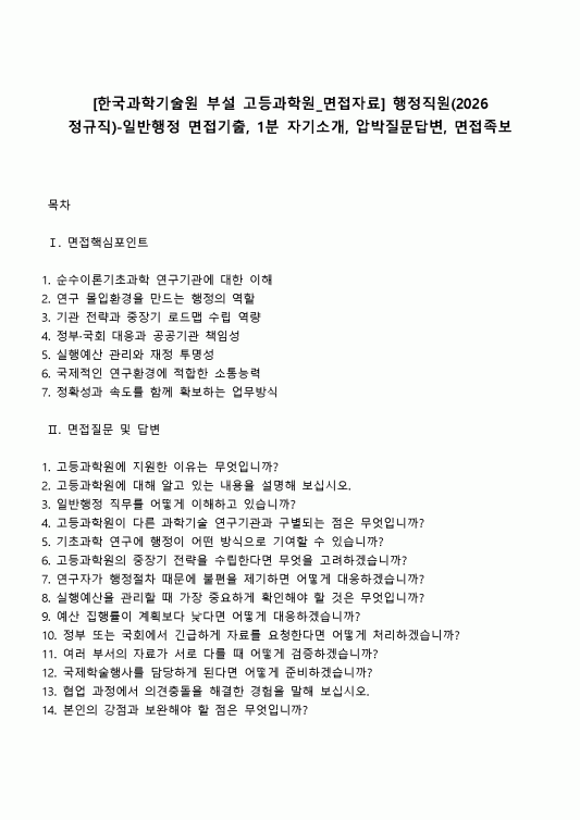 [한국과학기술원 부설 고등과학원_면접자료] 행정직원(2026 정규직)-일반행정 면접기출, 1분 자기소개, 압박질문답변, 면접족보