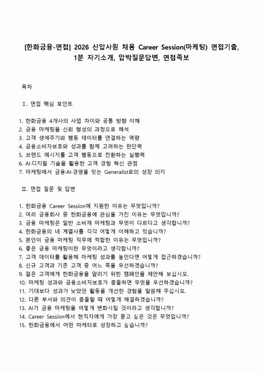 [한화금융-면접] 2026 신입사원 채용 Career Session(마케팅) 면접기출, 1분 자기소개, 압박질문답변, 면접족보