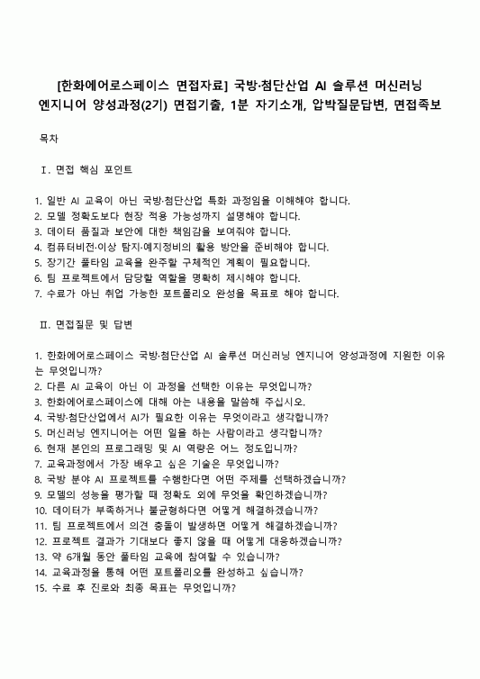 [한화에어로스페이스 면접자료] 국방·첨단산업 AI 솔루션 머신러닝 엔지니어 양성과정(2기) 면접기출, 1분 자기소개, 압박질문답변, 면접족보
