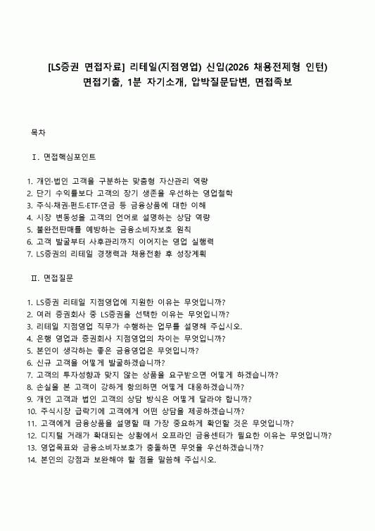 [LS증권 면접자료] 리테일(지점영업) 신입(2026 채용전제형 인턴) 면접기출, 1분 자기소개, 압박질문답변, 면접족보