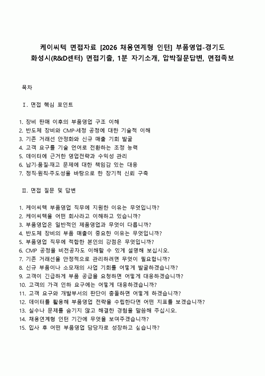 케이씨텍 면접자료 [2026 채용연계형 인턴] 부품영업-경기도 화성시(R&D센터) 면접기출, 1분 자기소개, 압박질문답변, 면접족보