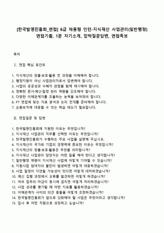 [한국발명진흥회_면접] 6급 채용형 인턴-지식재산 사업관리(일반행정) 면접기출, 1분 자기소개, 압박질문답변, 면접족보