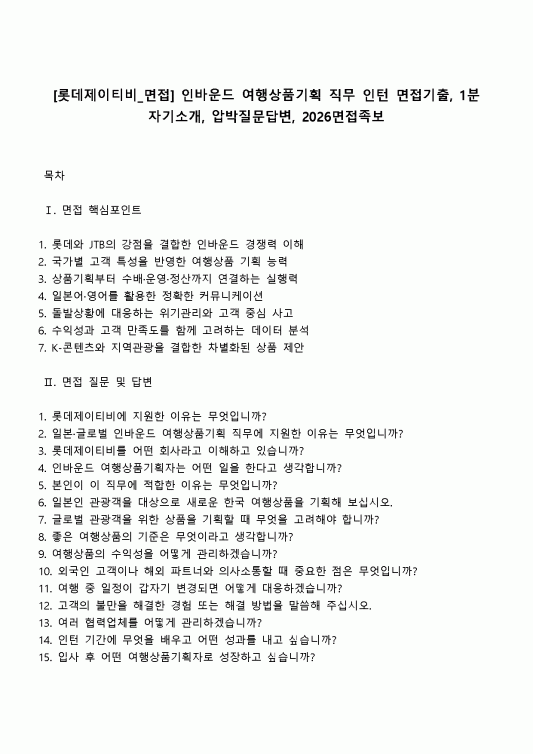 [롯데제이티비_면접] 인바운드 여행상품기획 직무 인턴 면접기출, 1분 자기소개, 압박질문답변, 2026면접족보