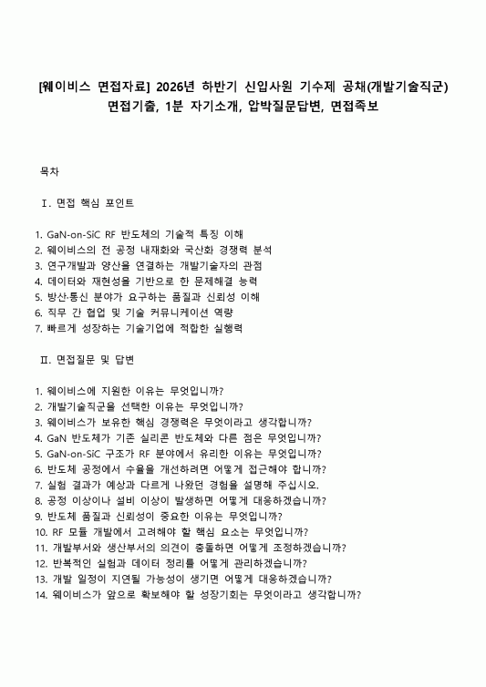 [웨이비스 면접자료] 2026년 하반기 신입사원 기수제 공채(개발기술직군) 면접기출, 1분 자기소개, 압박질문답변, 면접족보