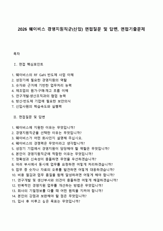 2026 웨이비스 경영지원직군(신입) 면접질문 및 답변, 면접기출문제
