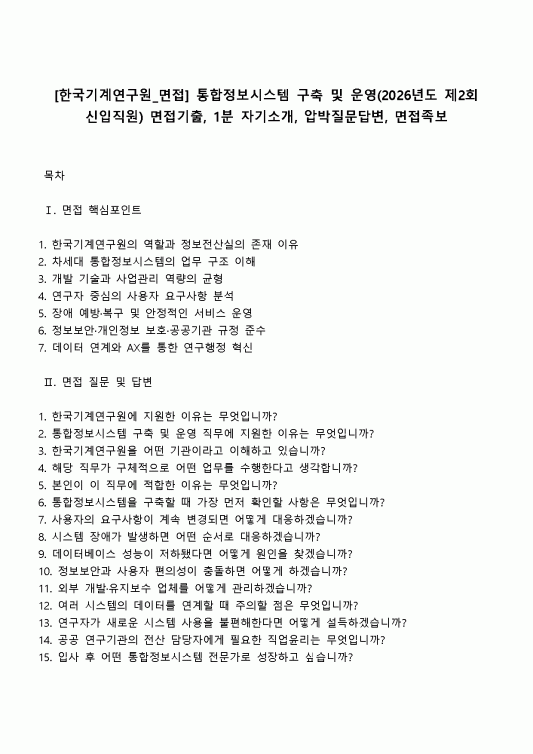[한국기계연구원_면접] 통합정보시스템 구축 및 운영(2026년도 제2회 신입직원) 면접기출, 1분 자기소개, 압박질문답변, 면접족보
