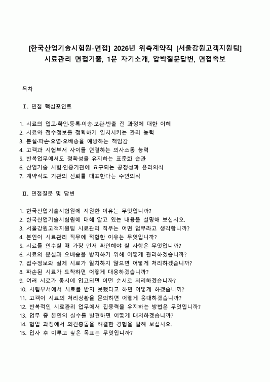 [한국산업기술시험원-면접] 2026년 위촉계약직 [서울강원고객지원팀] 시료관리 면접기출, 1분 자기소개, 압박질문답변, 면접족보