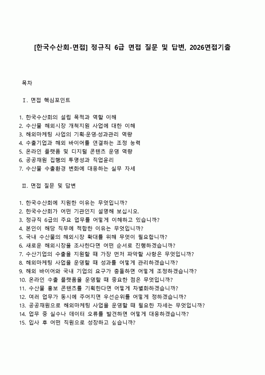 [한국수산회-면접] 정규직 6급 면접 질문 및 답변, 2026면접기출